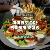 아이랑도 가기 좋은 가족 친화적 하와이 와이키키 맛집 네이버 블로그